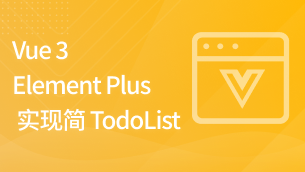 Vue 3 + Element Plus 实现简易 TodoList_Vue.js - 蓝桥云课