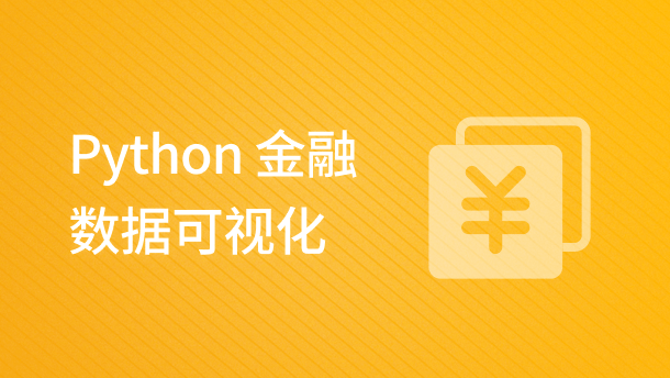Python 金融数据可视化python 蓝桥云课 